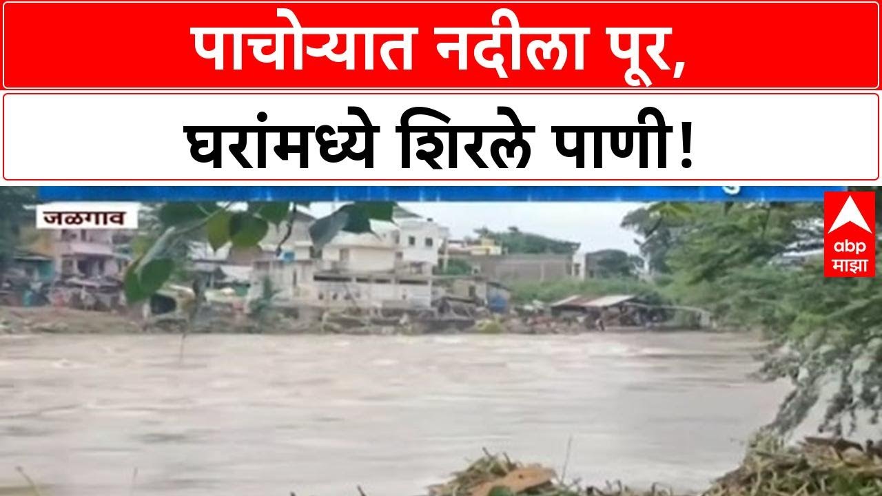 Jalgaon Pachora Flood | जळगावच्या Pachora मध्ये Hivra नदीला पूर ...