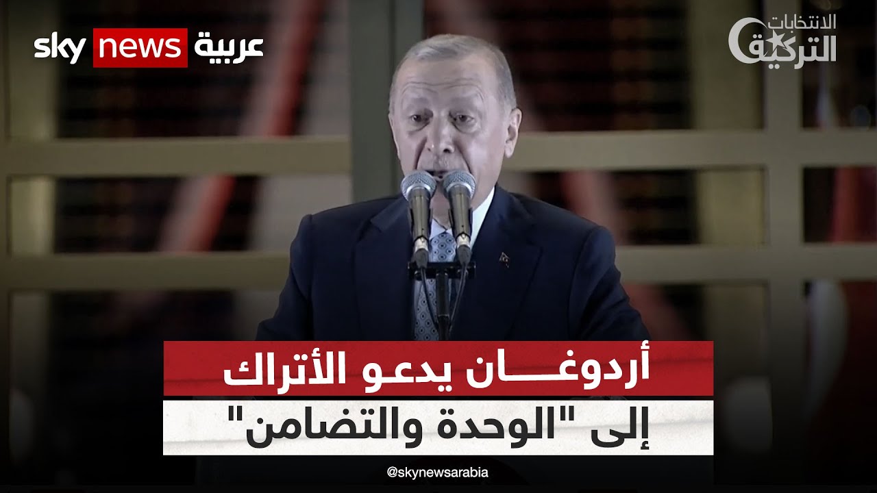 أردوغان يدعو الأتراك إلى الوحدة والتضامن بعد فوزه في الانتخابات