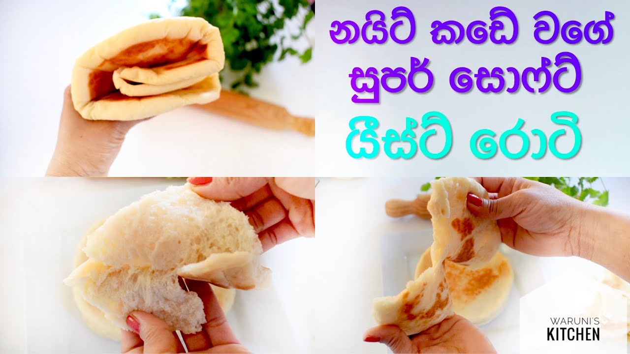 නයිට් කඩේ විදිහට සුපර් සොෆ්ට් යීස්ට් රොටි හදමු/Sri Lankan Yeast Roti ...