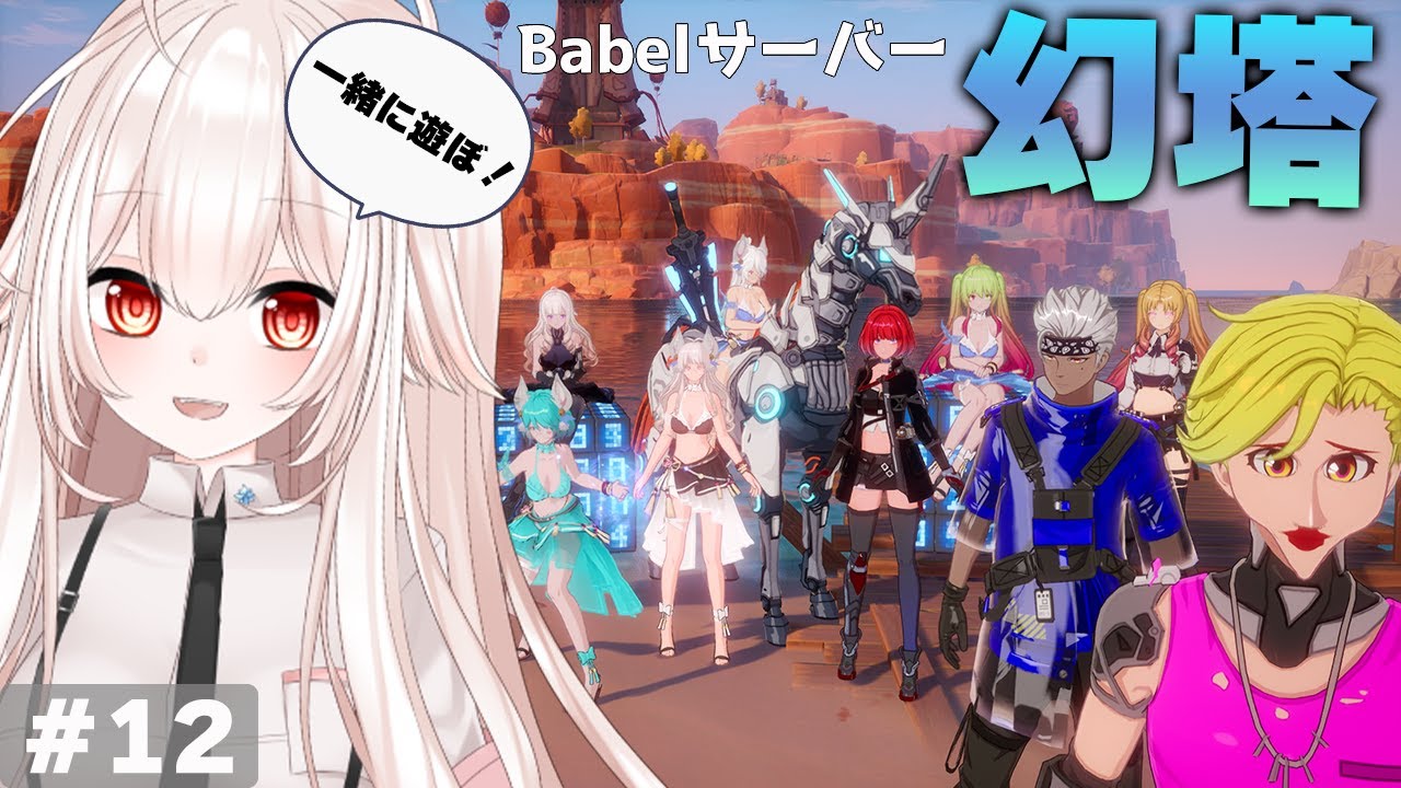 【幻塔】12) あそぼ！探索&周回！Babel鯖ギルドメンバー随時募集中☆【Tower of Fantasy】【関西弁Vtuber ...