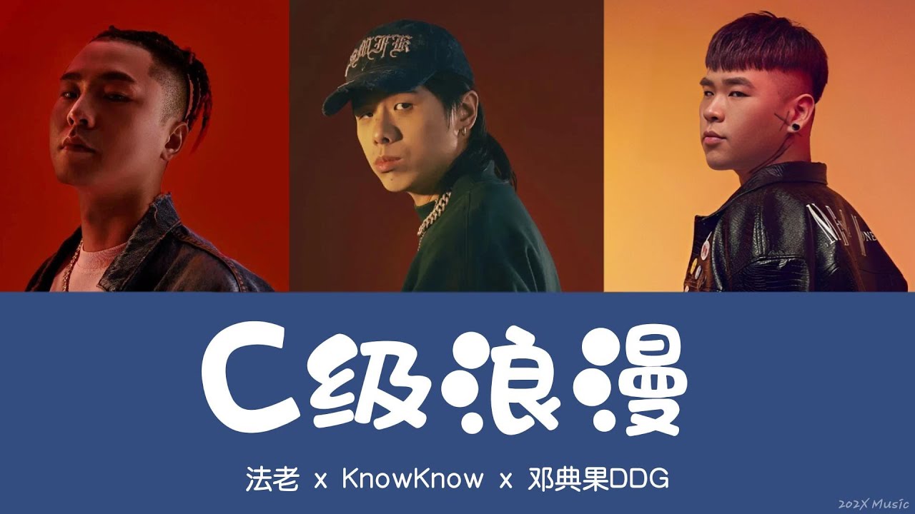 C級浪漫 - 法老 x KnowKnow x 邓典果DDG | 聯手合作這小情歌真是太行了 | 我是Justin Bieber但我不會讓你變成賽琳娜 - YouTube