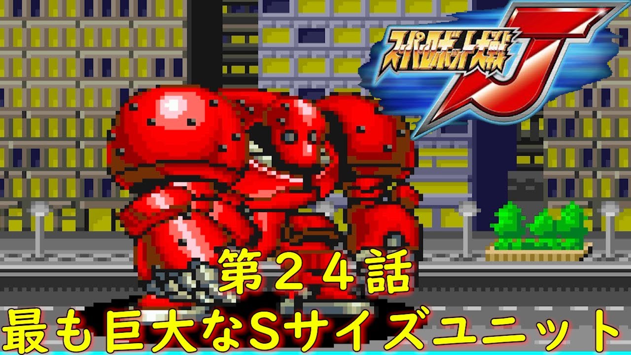 スパロボJ第24話『ベヘモス』【ゲーム/Super Robot Wars J.srw】 - YouTube