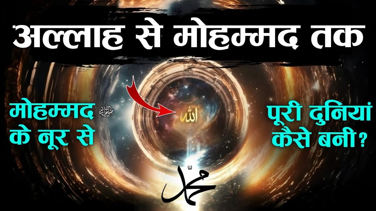 How did Allah create this universe? Muhammed ﷺ Ke Noor Se Duniya Kaise ...