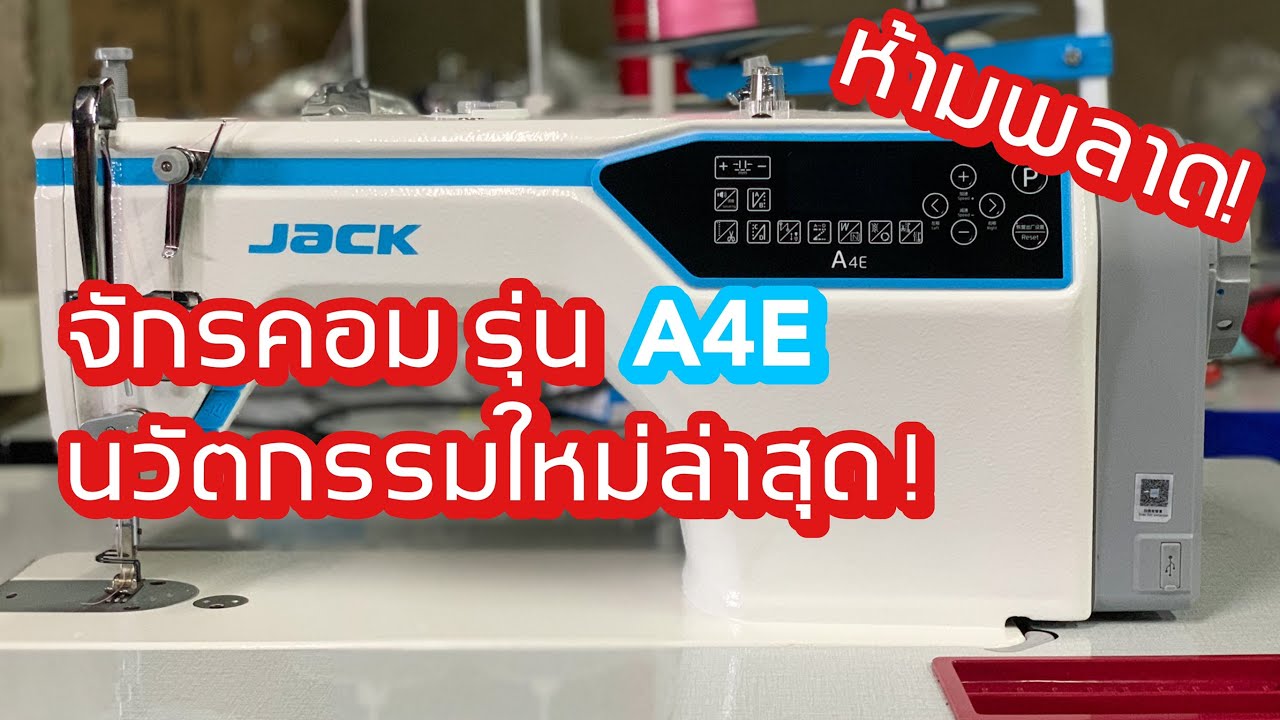 รีวิวจักรคอมJACKรุ่นA4E นวัตกรรมใหม่ล่าสุดแบบละเอียด สนใจติดต่อ 024443159 LINE:@a9999 - YouTube