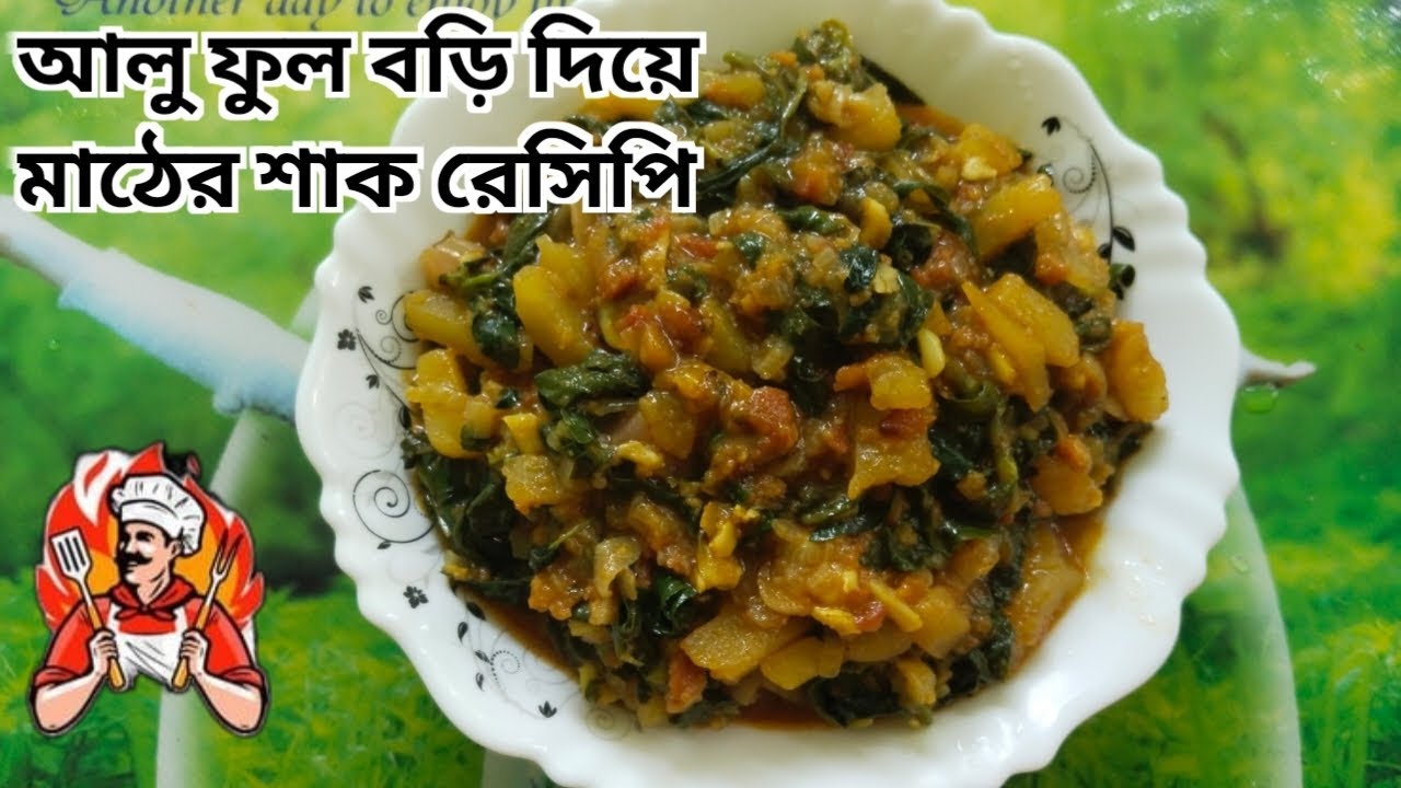 আলু ফুল বড়ি দিয়ে মাঠের শাক রেসিপি // alu fulbori diye sak recipe ...
