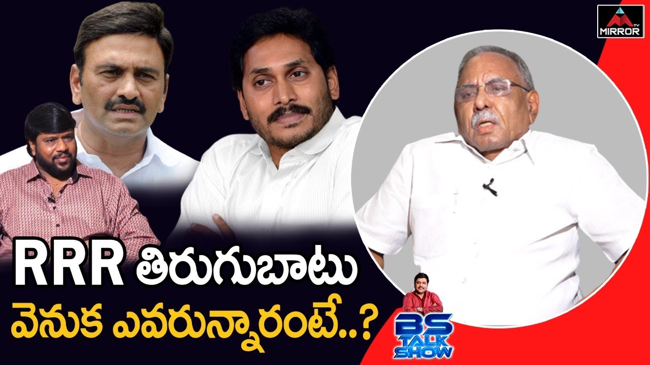 KVP Ramachandra Rao About Raghu Rama Krishnam Raju | Cm Ys Jagan | BS ...
