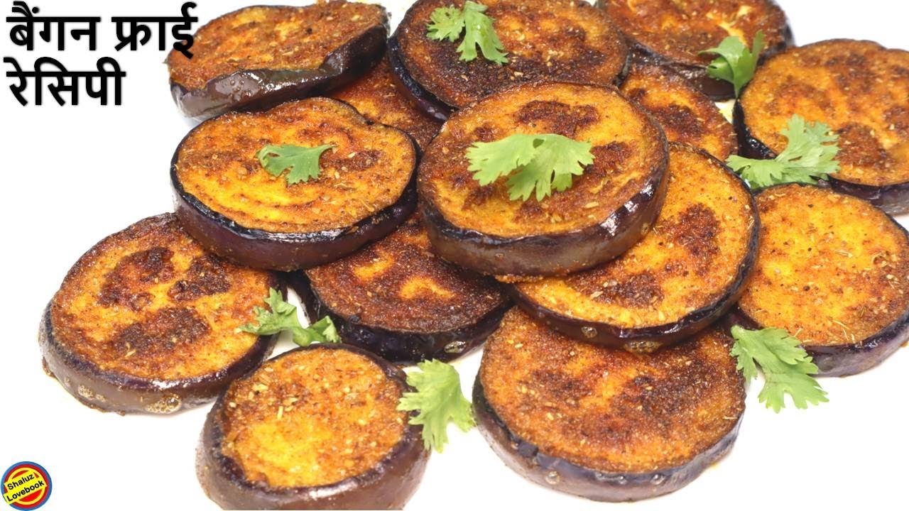 बैंगन फ्राई इस तरह बनाएँगे तो खातेही रह जाएगे-Baingan Fry Recipe-Begun ...
