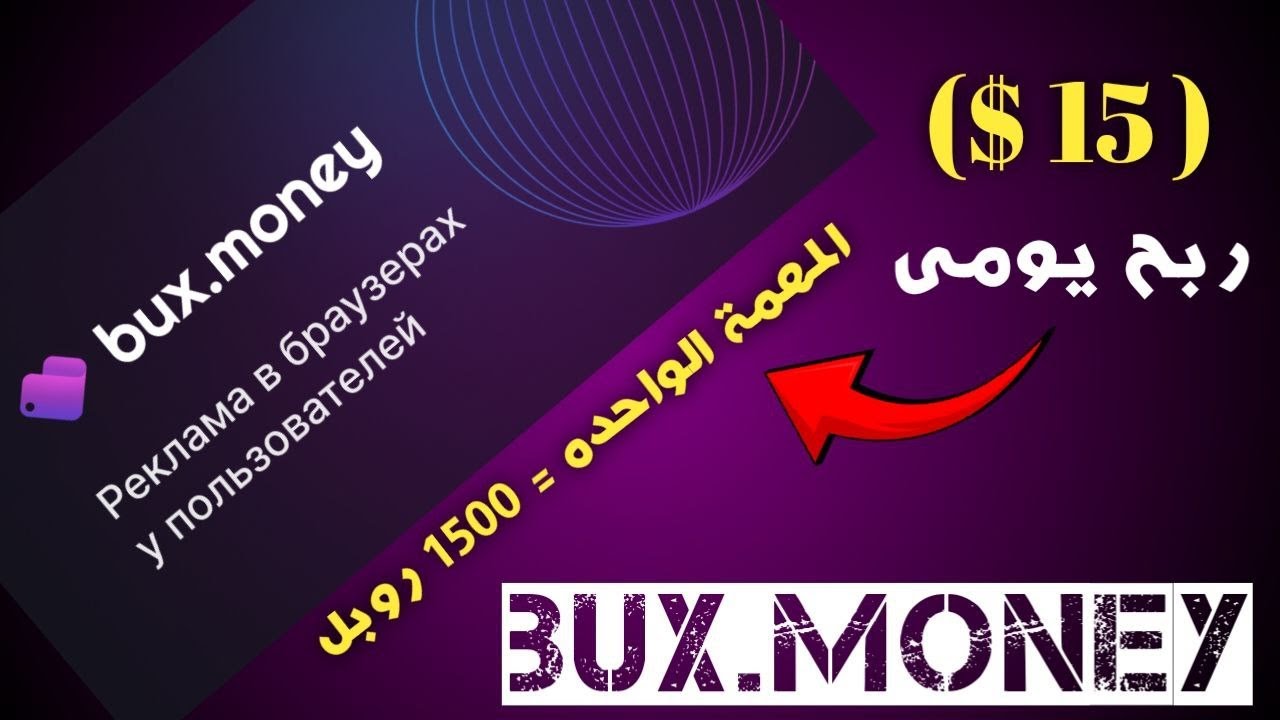 شرح موقع bux money لربح اكتر من 15💲 يوميا | بدون ايداع ومجانا | #الربح ...