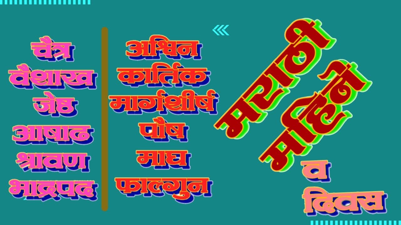 Marathi Mahine || Marathi Mahine Divas || मराठी महिने || मराठी महिने व ...