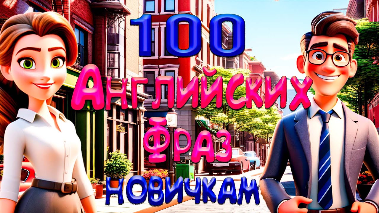 100 английских фраз для новичков Youtube