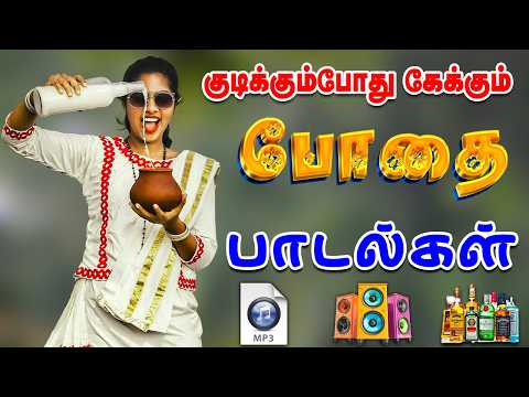 💥குடிக்கும்போது கேக்கும் போதை பாடல்கள் ||💯High Quality 5.1 AUDIO🎵MP3 SONGS #song #trending #tamil