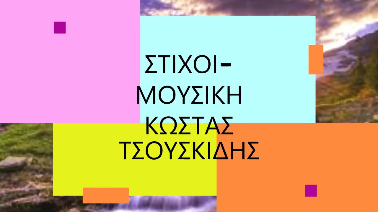 ΟΥΤΕ ΣΤΟΝ ΠΑΡΑΔΕΙΣΟ ΚΩΣΤΑΣ ΤΣΟΥΣΚΙΔΗΣ - YouTube