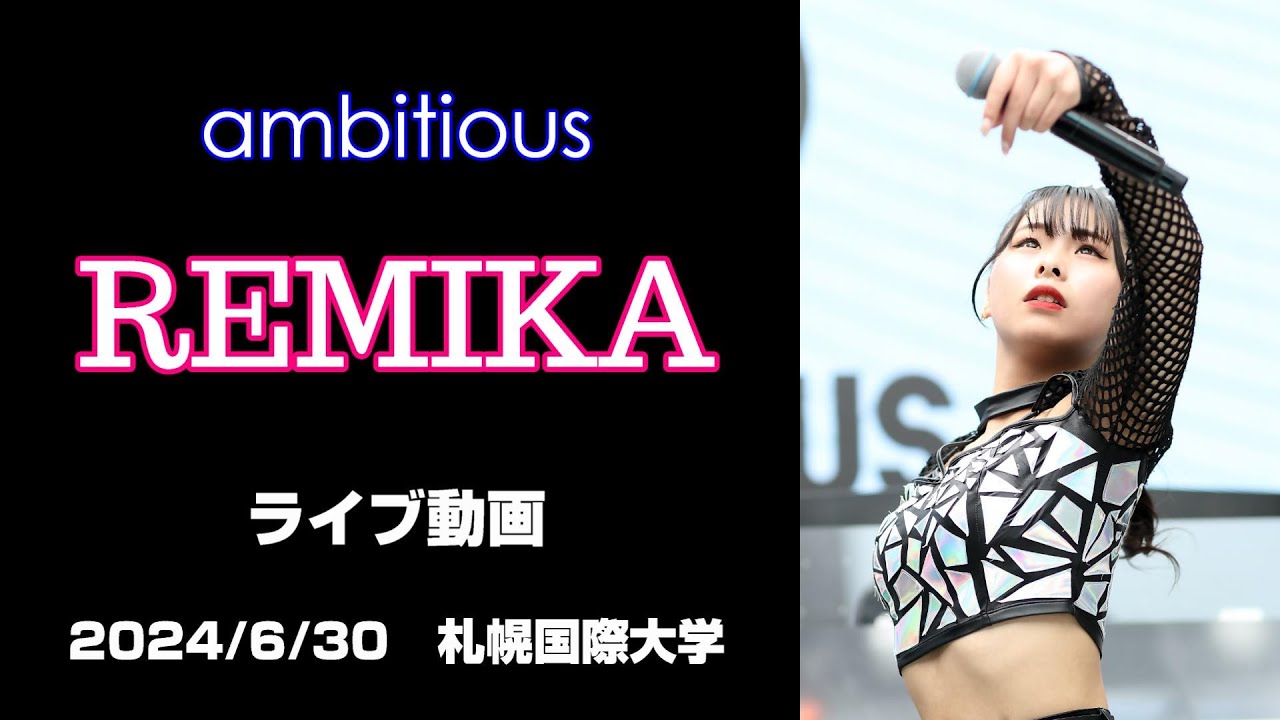 ambitious REMIKA fan cam 4K高画質 ライブ動画（2024年6月30日） - YouTube