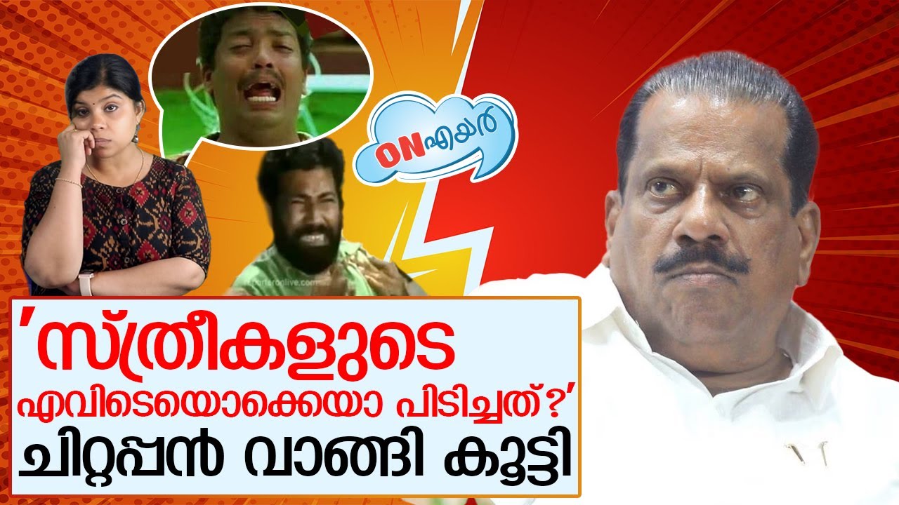 ചിറ്റപ്പന്റെ റിലേ പോയി.. വയര്‍ നിറയെ വാങ്ങി കൂട്ടി | e p jayarajan ...