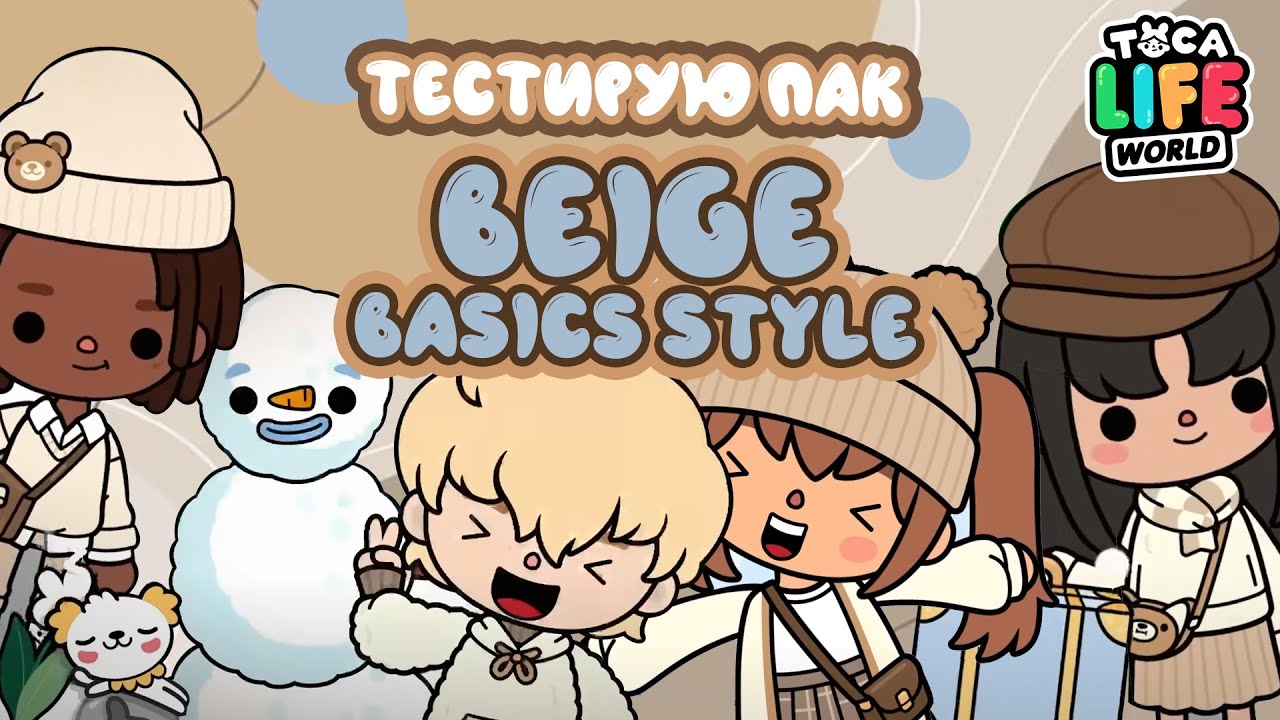Играю в TOCA BOCA: Beige Basics Style Pack #tocaboca #tocalifeworld # ...