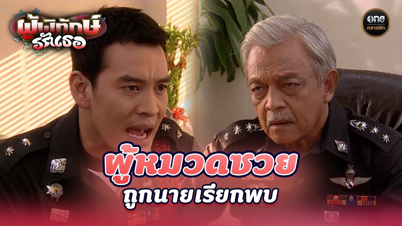 ผู้หมวดซวย ถูกนายเรียกพบ | Highlight #ผู้พิทักษ์รักเธอ Ep.02 | #one ...