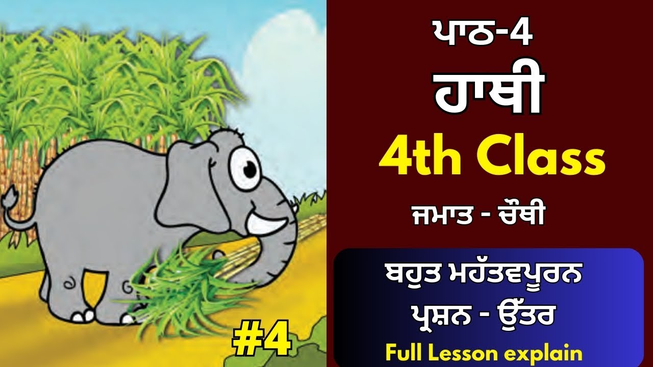 ਹਾਥੀ ਪਾਠ-4 | PSEB Punjabi class -4th | Pseb 4th class Punjabi Lesson-4 ...