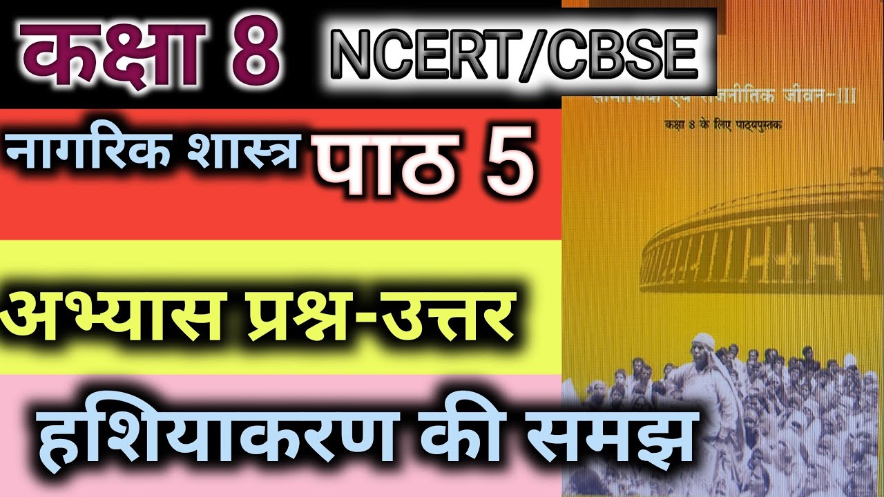 कक्षा 8 पाठ 6 हाशियाकरण की समझ cnert question answer | class 8 sst ...
