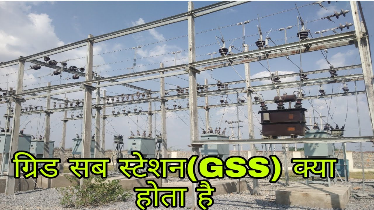 ||ग्रिड सब स्टेशन क्या होता है|What is a gerid sub sation(GSS ...