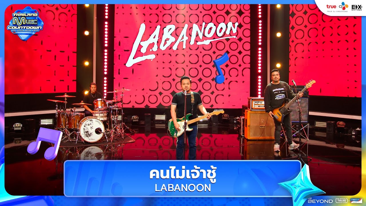 LABANOON - คนไม่เจ้าชู้ | Thailand Music Countdown EP.11 | 27.07.2025 ...
