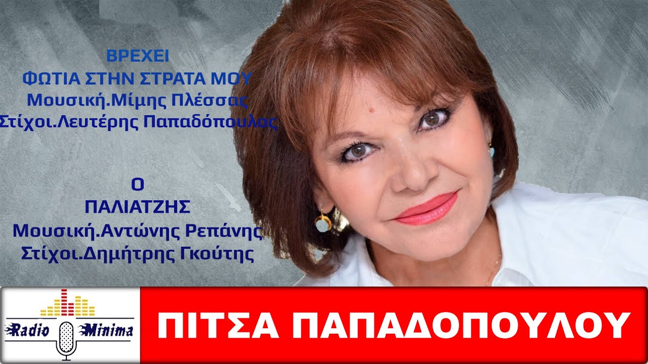 ΠΙΤΣΑ ΠΑΠΑΔΟΠΟΥΛΟΥ/LIVE - ΄΄ΒΡΕΧΕΙ ΦΩΤΙΑ ΣΤΗΝ ΣΤΡΑΤΑ ΜΟΥ/Ο ΠΑΛΙΑΤΖΗΣ ...