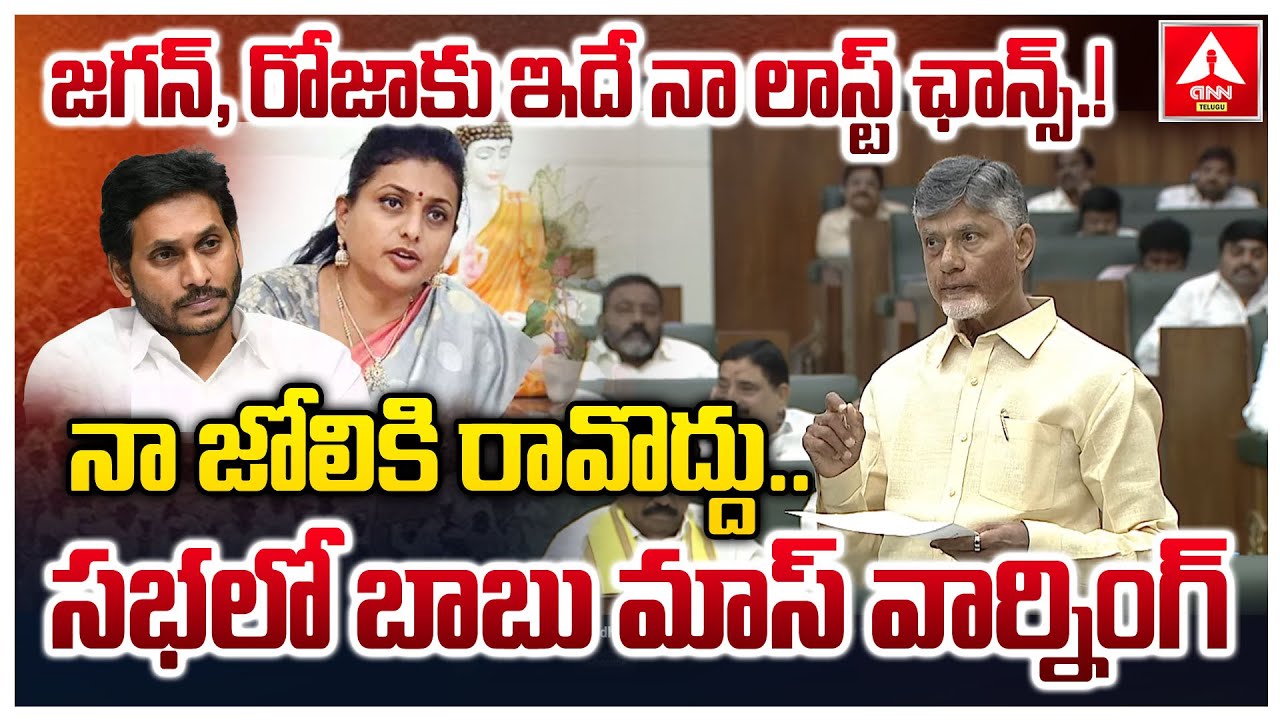 జగన్,రోజాకు సభలో బాబు మాస్ వార్నింగ్.! | CM Chandrababu MASS Warning To ...