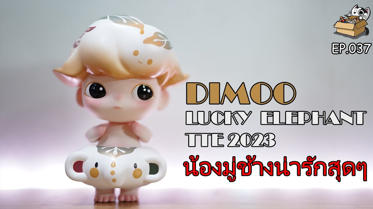 ของเข้าบ้าน EP.037 : DIMOO LUCKY ELEPHANT จากงาน THAILAND TOY EXPO 2023 ...