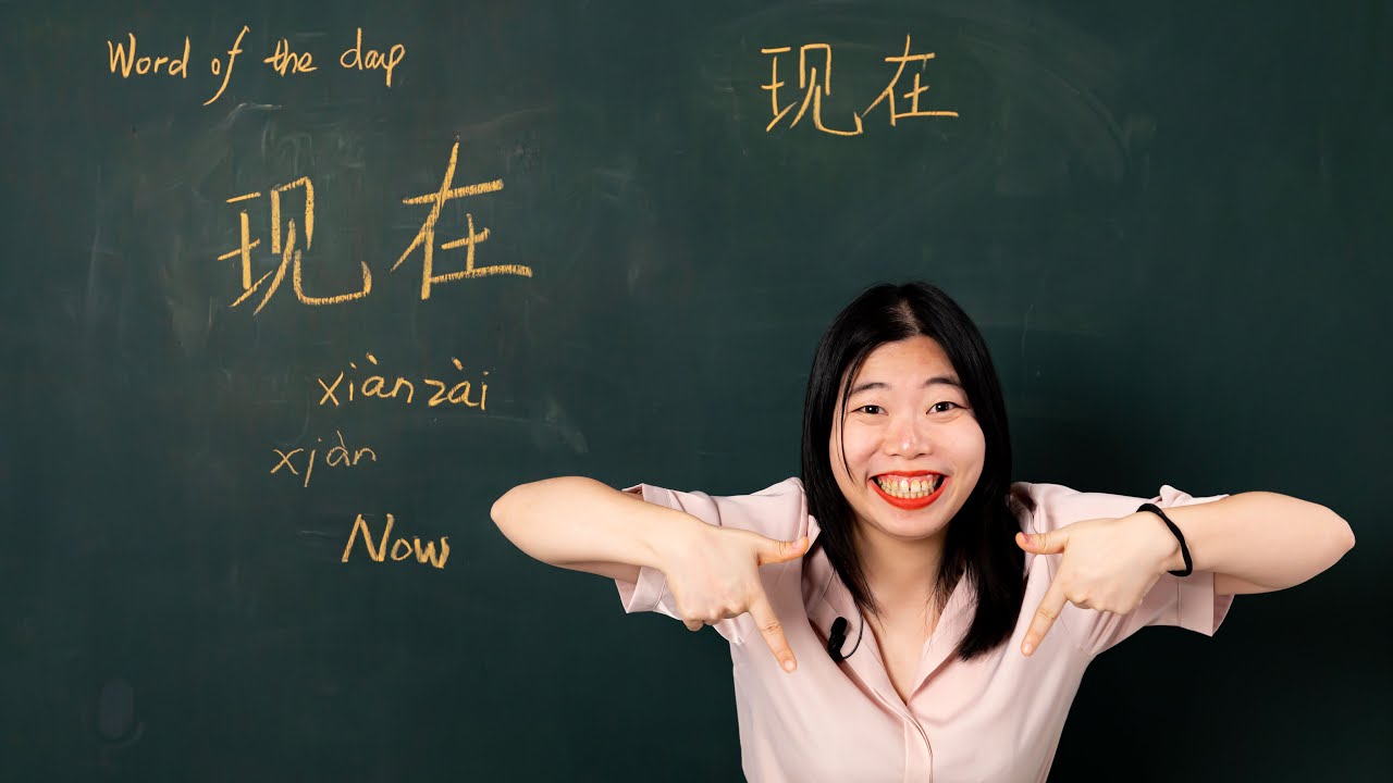 Xiànzài 现在 - Chinese Word of the Day 每日一词 - YouTube