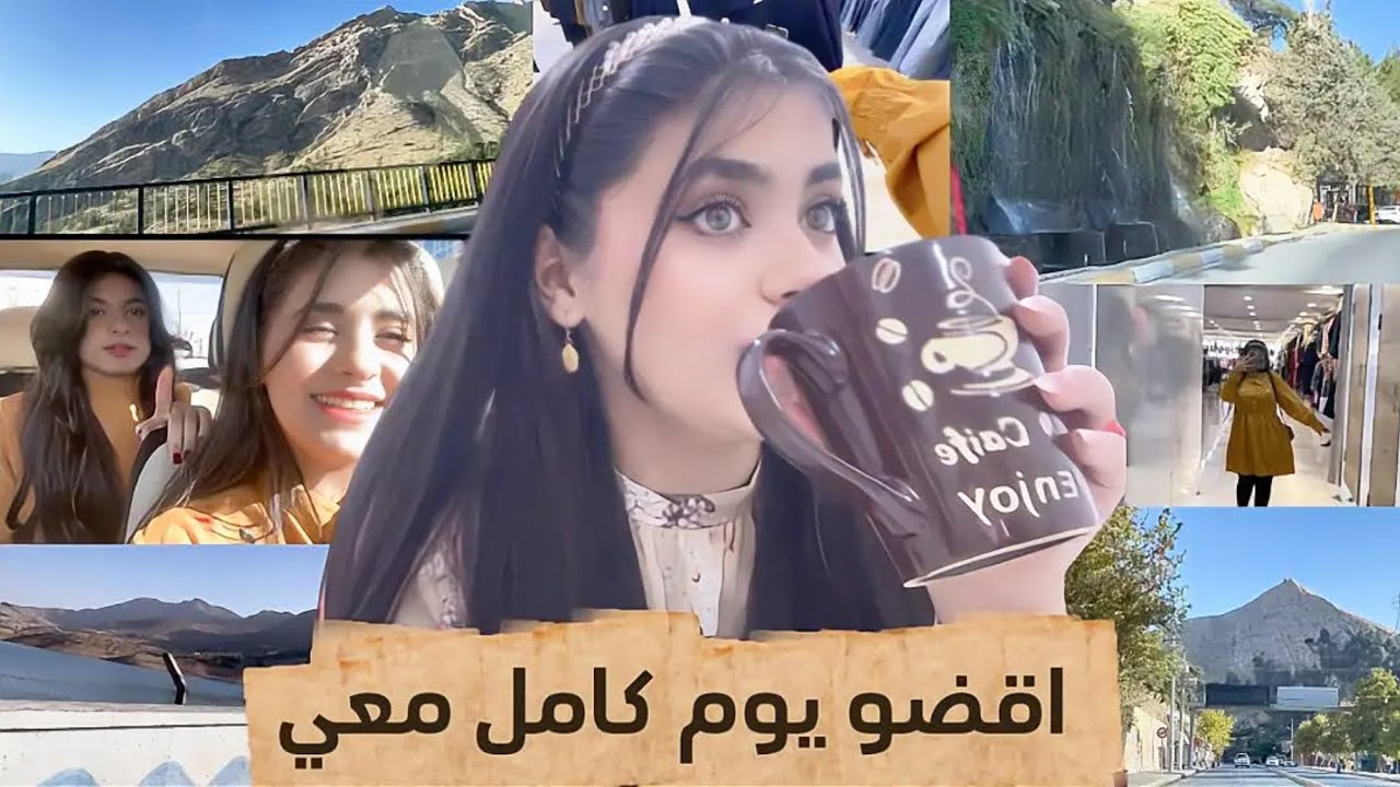 روتيني اليومي تسوقنا تفسحنه في دهوك أقضو يوم معي - YouTube