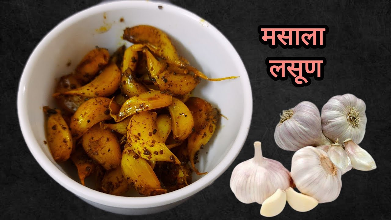 मसाला लसूण फ्राय | spicy snacks made only with garlic | Lasun Fry | How ...