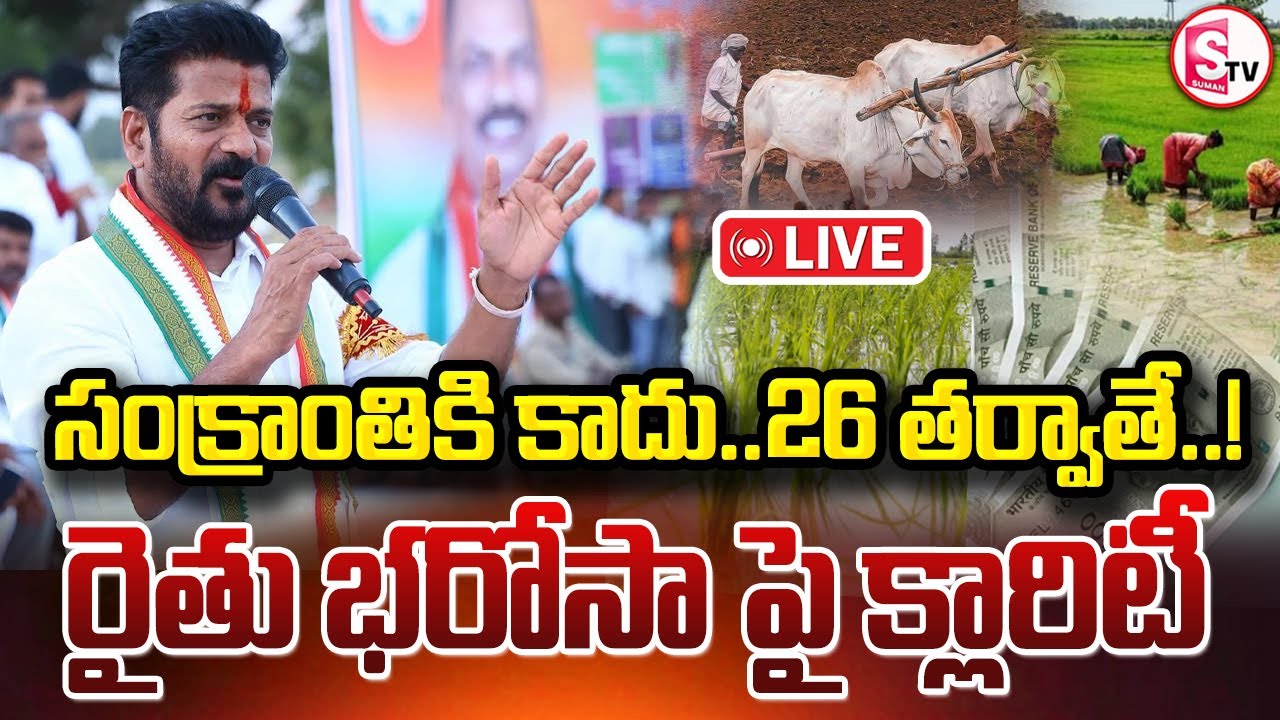 LIVE🔴 రైతు భరోసా పై క్లారిటీ | CM Revanth Reddy To Release Rythu ...