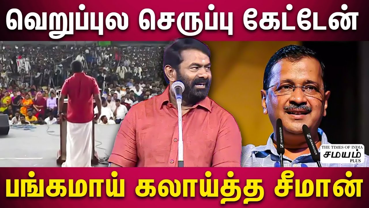 கெஜ்ரிவாலுக்கு விளக்குமாறு..எனக்கு செருப்பு...கலாய்த்த சீமான்! | Seeman ...