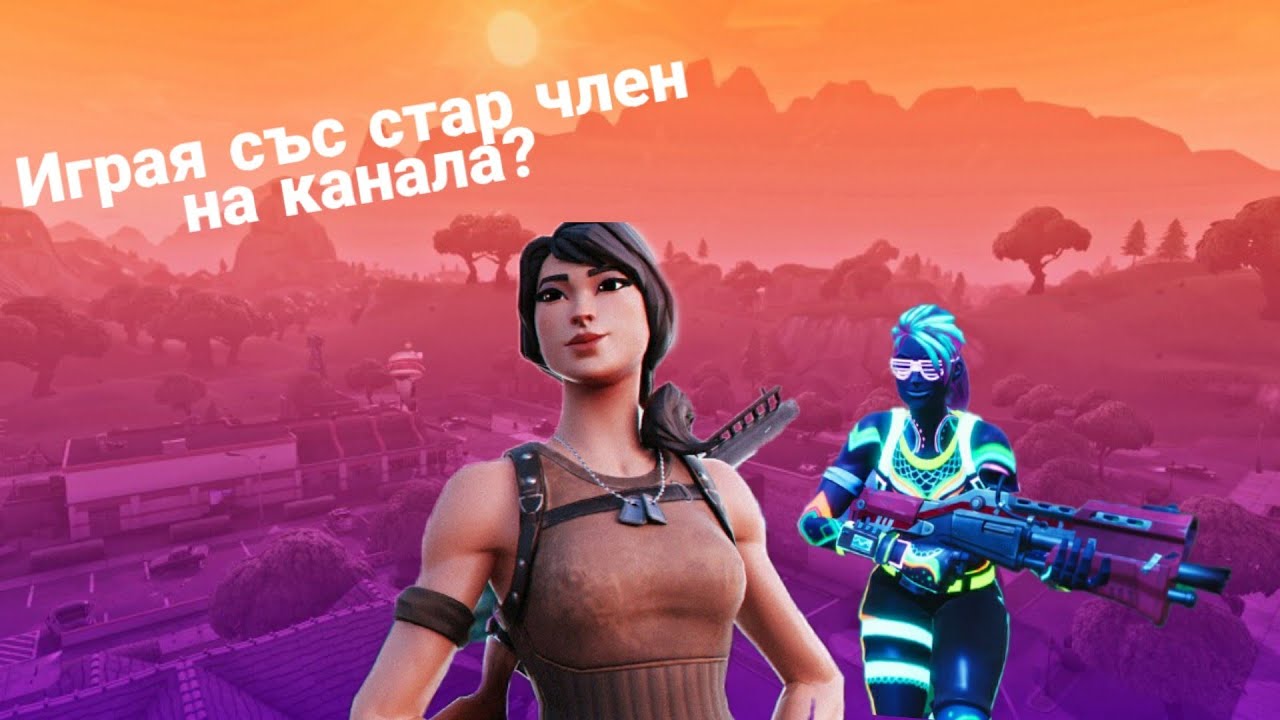 Fortnite/Duo arena със стар член на канала. - YouTube