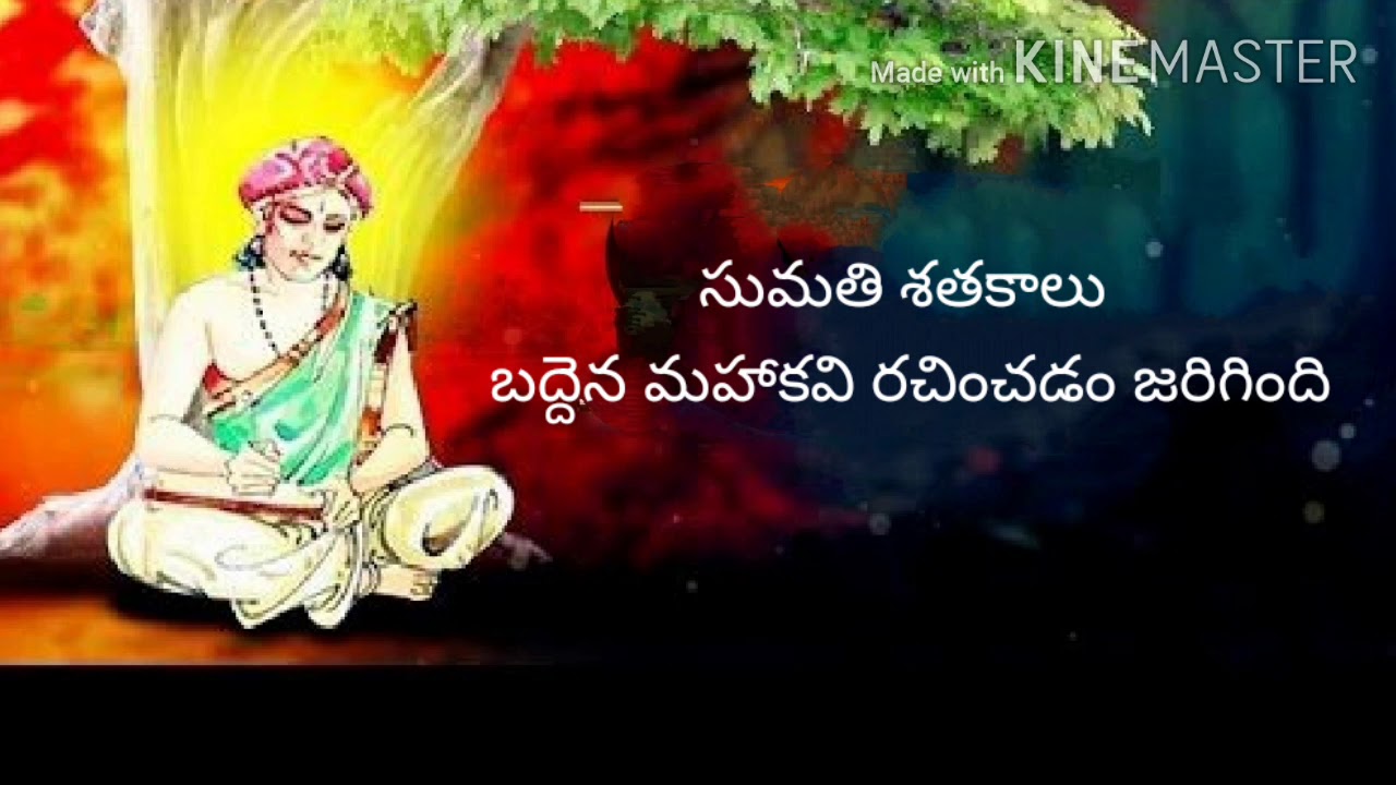 సుమతీ శతకం శతకారకుడు మన తెలుగు కవులు మన శతక పద్యాలు మన తెలుగు పద్యాలు ...