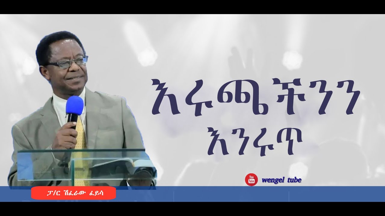 "እሩጫችንን እንሩጥ " #ፓ/ር ሽፈራው ፈይሳ #2024/2016 #Ethiopia# protestant # ...