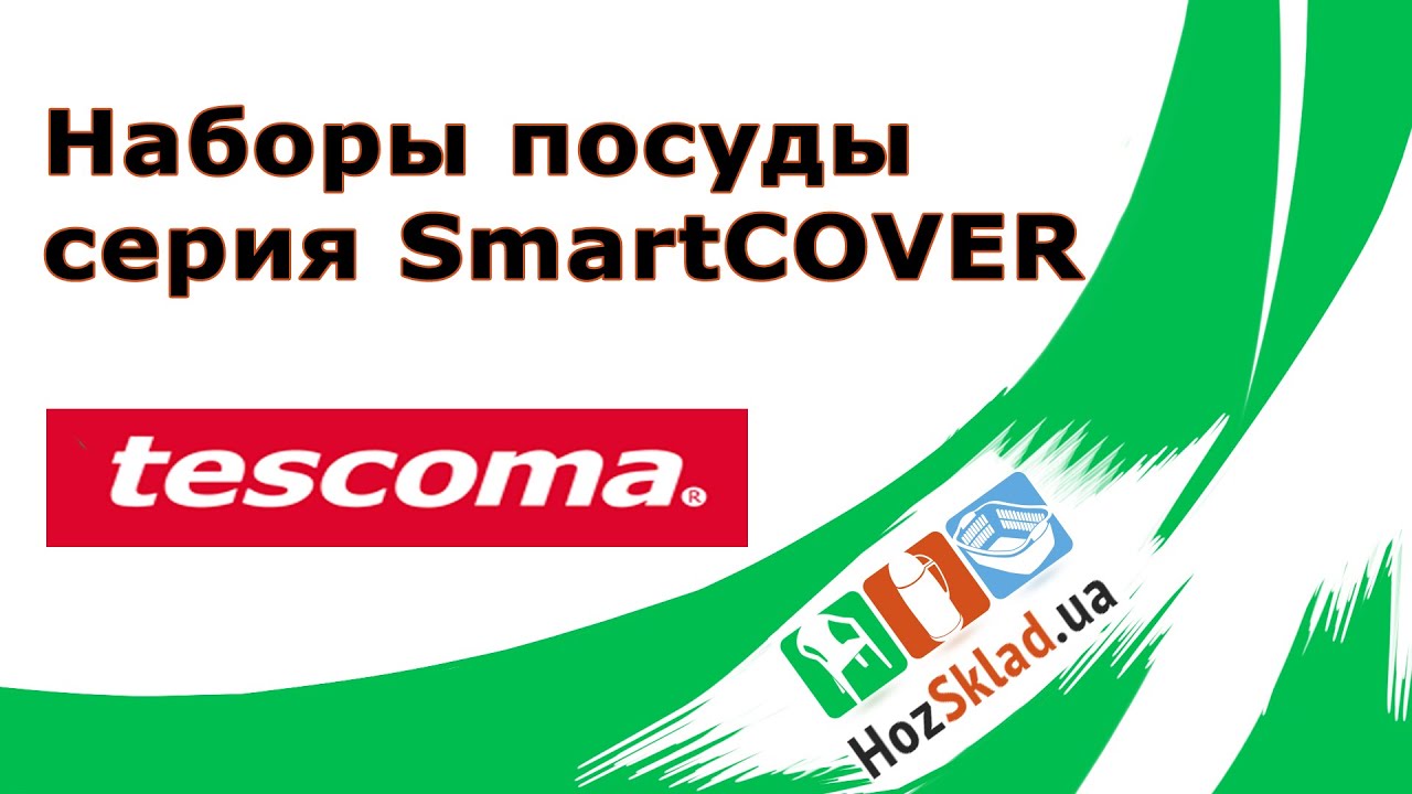 Наборы посуды Tescoma серия SmartCOVER - YouTube