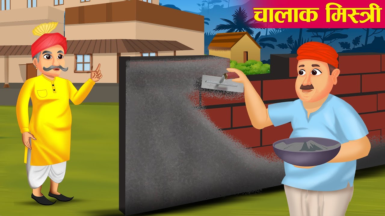 चालाक मिस्त्री | Clever Mistri | Hindi Kahaniya | Moral Stories in ...