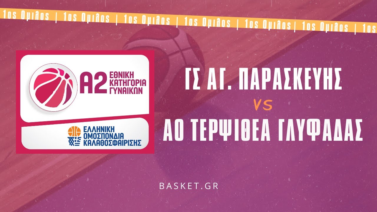 Α2 ΓΥΝΑΙΚΩΝ (1ος ΟΜΙΛΟΣ) 2023-24 | ΑΓΙΑ ΠΑΡΑΣΚΕΥΗ vs ΤΕΡΨΙΘΕΑ ΓΛΥΦΑΔΑΣ ...