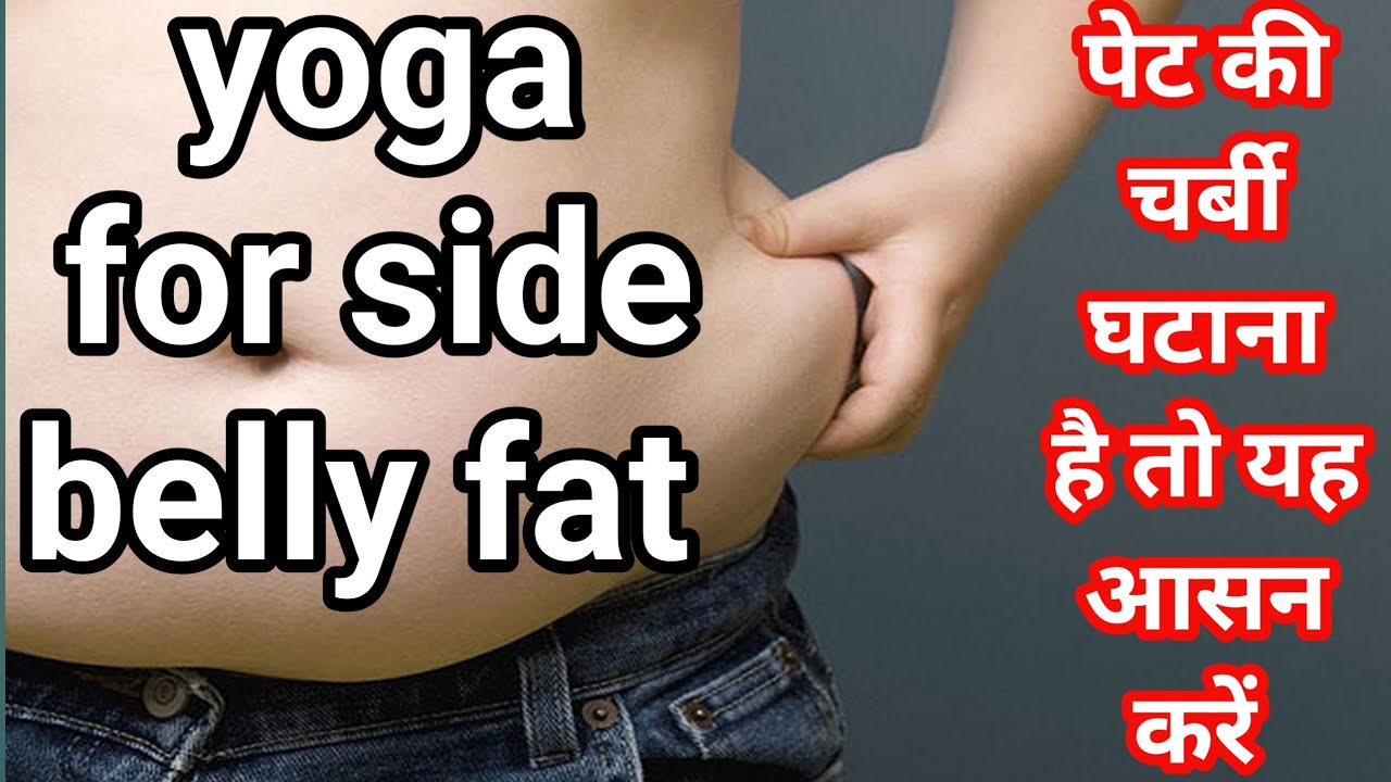 yoga for side belly fat/exercise for side belly fat reduce/workout for ...
