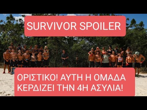 Survivor Spoiler 18/4 : ΟΡΙΣΤΙΚΟ ! Ποια ομάδα θα κερδίσει την 4η ασυλία ...