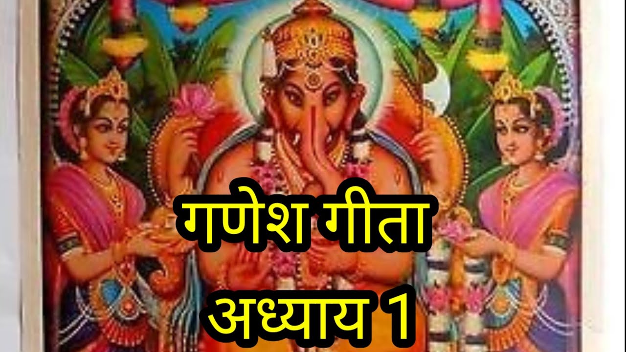Ganesh Geeta [Part 1] || गणेश गीता [ भाग 1] || - YouTube