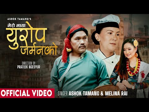 Mero Maya Europe Germanko - Melina Rai | Ft. Ashok Tamang | Pasang Sherpa | Himali Nadhing Selo