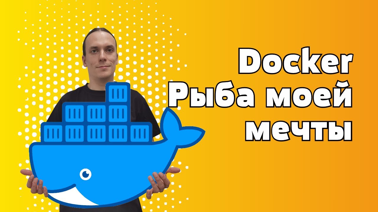 Основы Docker. Что это? Как работает? Как быстро начать? - YouTube