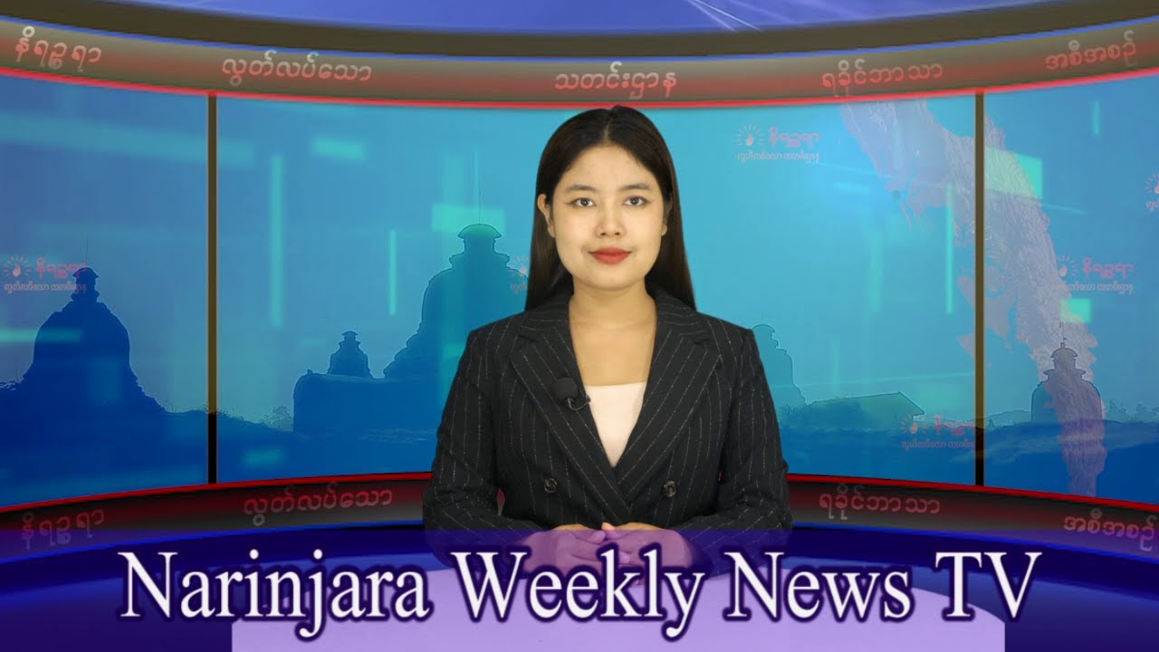 အပတ်စဉ်တင်ဆက်ပေးနေကျ နိရဉ္စရာရုပ်သံ အစီအစဉ် ရခိုင်ဘာသာ Youtube