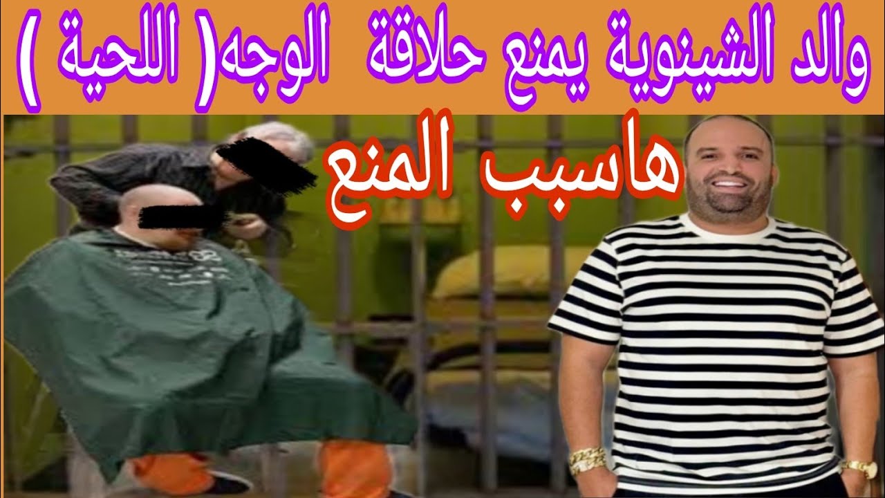 من داخل سجن والد الشينوية يمنع حلاقة الوجه( اللحية ) ها علاش مبغاش ...