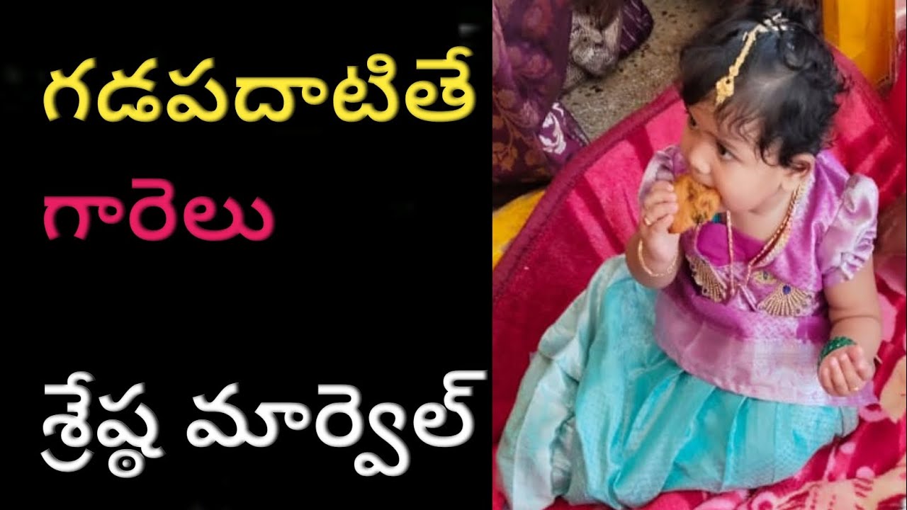 Gadapadatithe garelu (గడప దాటితే గారెలు) SRESHTA MARVEL - YouTube