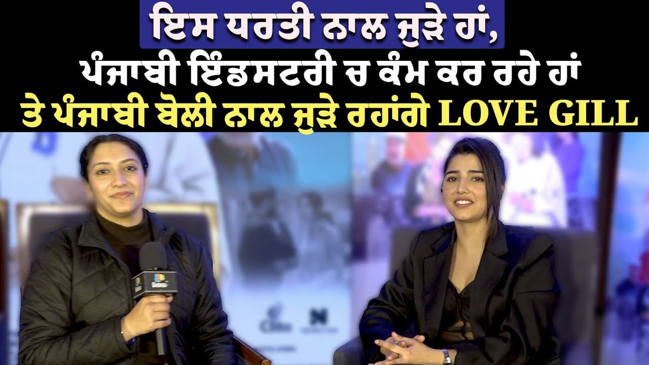 ਇਸ ਧਰਤੀ ਨਾਲ ਜੁੜੇ ਹਾਂ,ਪੰਜਾਬੀ ਇੰਡਸਟਰੀ ਚ ਕੰਮ ਕਰ ਰਹੇ ਹਾਂ ਤੇ ਪੰਜਾਬੀ ਬੋਲੀ ਨਾਲ ...