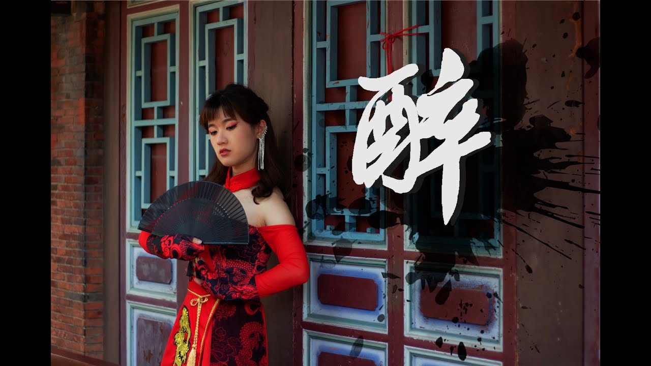 醉 - 黃齡 Isabelle Huang || Cover by Variable - YouTube