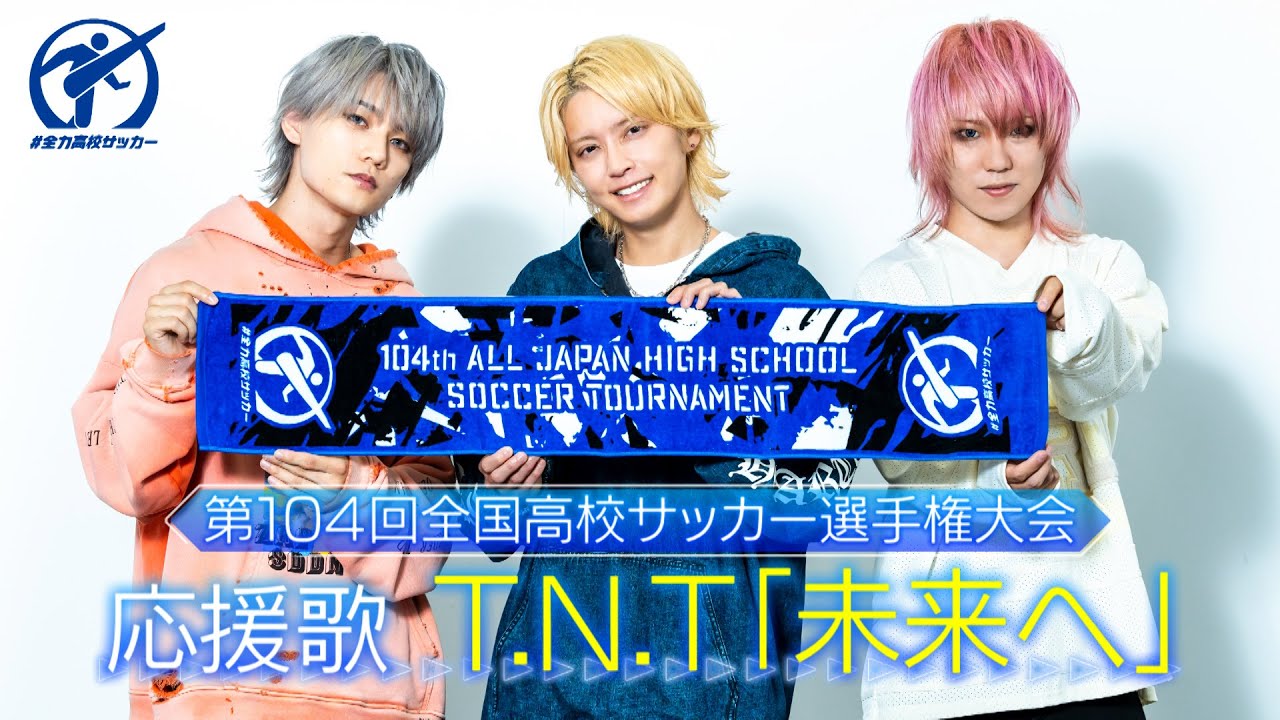 【高校サッカー応援歌】T.N.T『未来へ』｜手越祐也がボーカルを務める注目バンド！！MVも初公開！ - YouTube