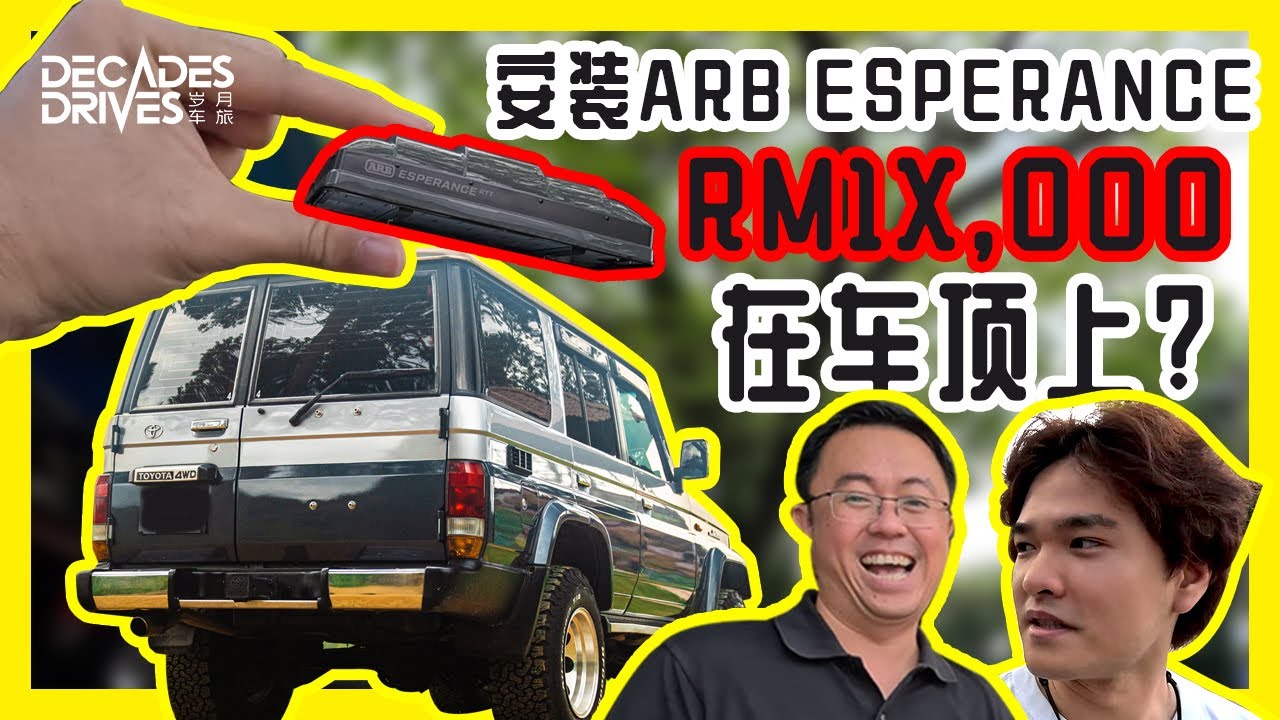 [VLOG] 安装ARB车顶帐篷！ARB Esperance RTT Installation - YouTube